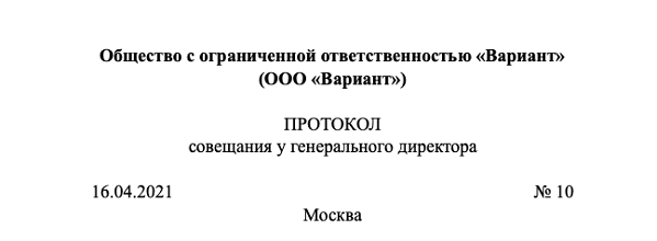 Как составить протокол официального совещания