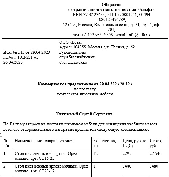 Образец письма-запроса коммерческого предложения по 44 ФЗ